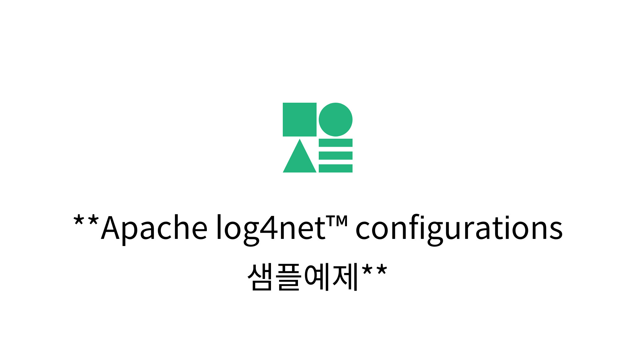 Apache log4net™ configurations 샘플예제 - mysetting